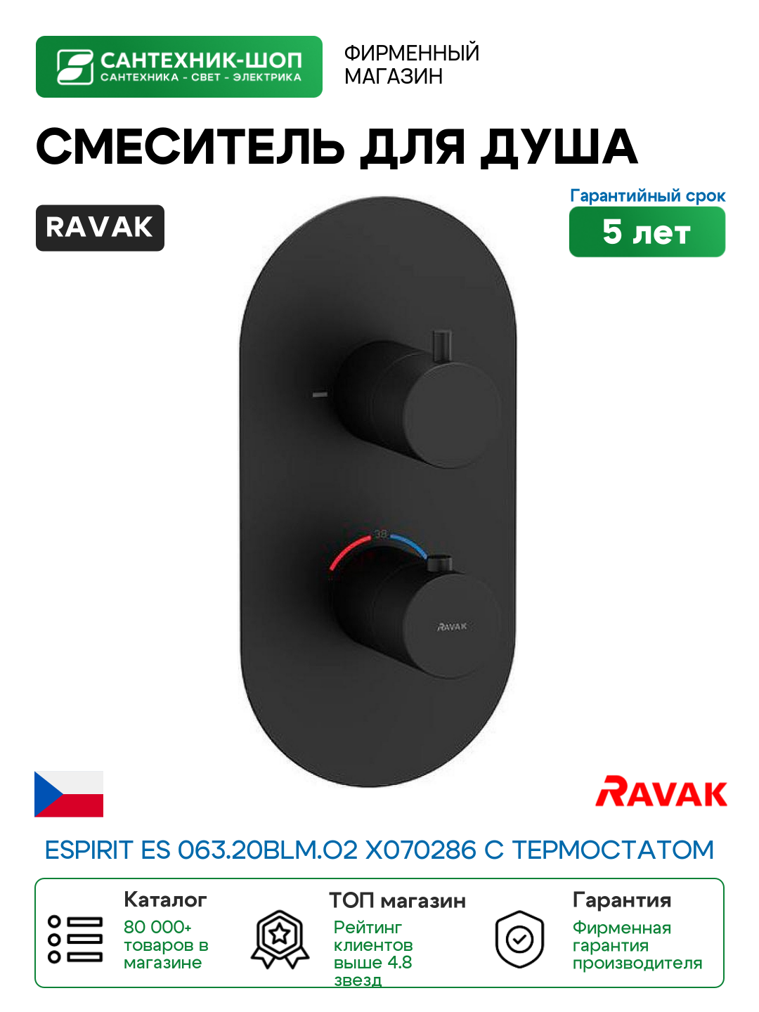 Смеситель для душа Ravak Espirit ES 063.20BLM. O2 X070286 с термостатом Черный матовый