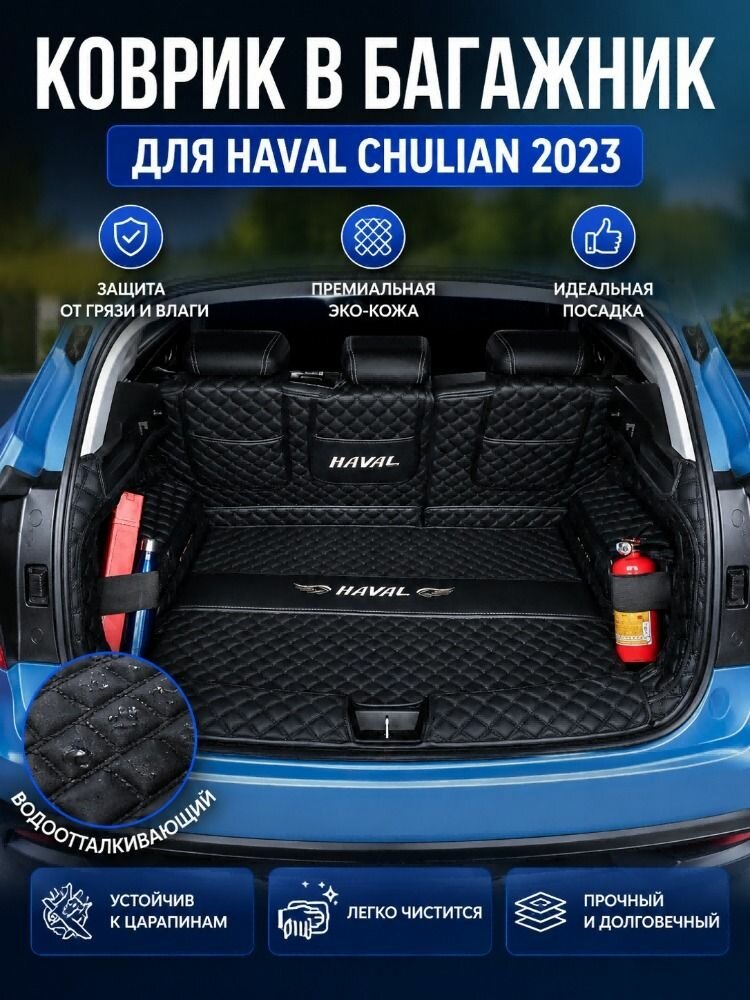 Коврик для багажника Haval first love, подходящий для моделей 2023 года выпуска