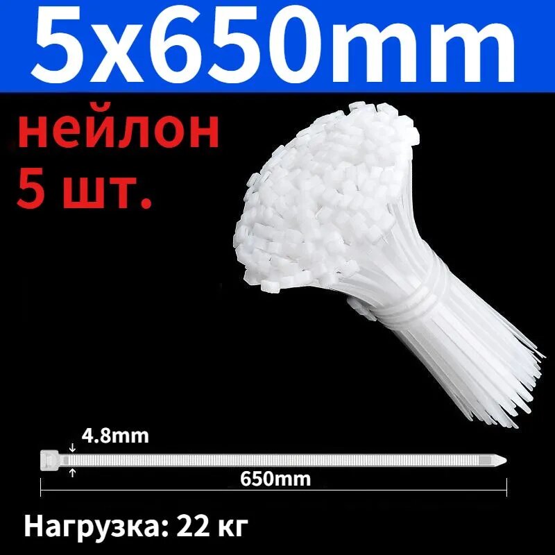 Стяжка 5мм x 650мм, 5 шт, Нейлон