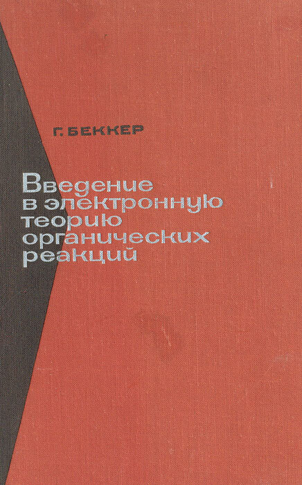 Введение в электронную теорию органических реакций Беккер Г. О, Кнунянц Иван Людвигович
