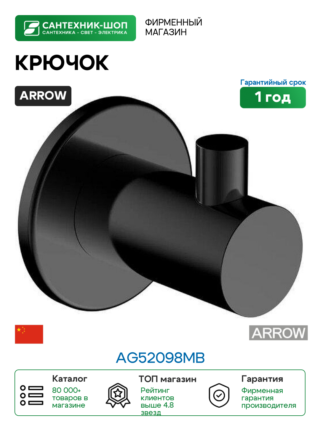Крючок Arrow AG52098MB цвет Черный матовый