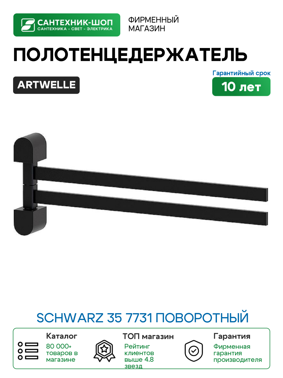 Полотенцедержатель Artwelle Schwarz 35 7731 поворотный Черный матовый