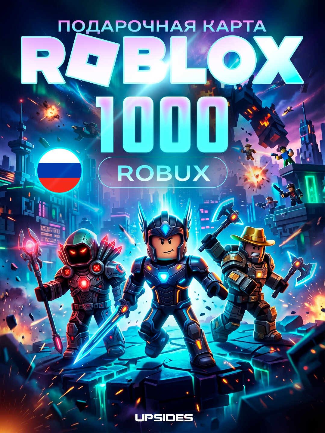 Пополнение счета Roblox 1000 Robux / Подарочная карта Roblox Россия / Цифровой код / Roblox Gift Card