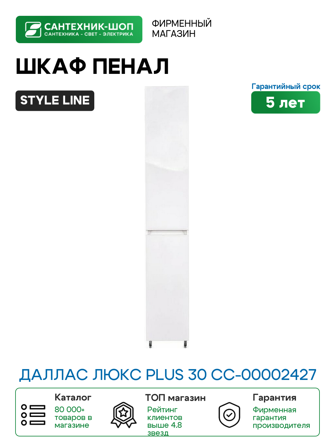 Шкаф пенал Style Line Даллас Люкс Plus 30 СС-00002427 Белый МДФ / ЛДСП