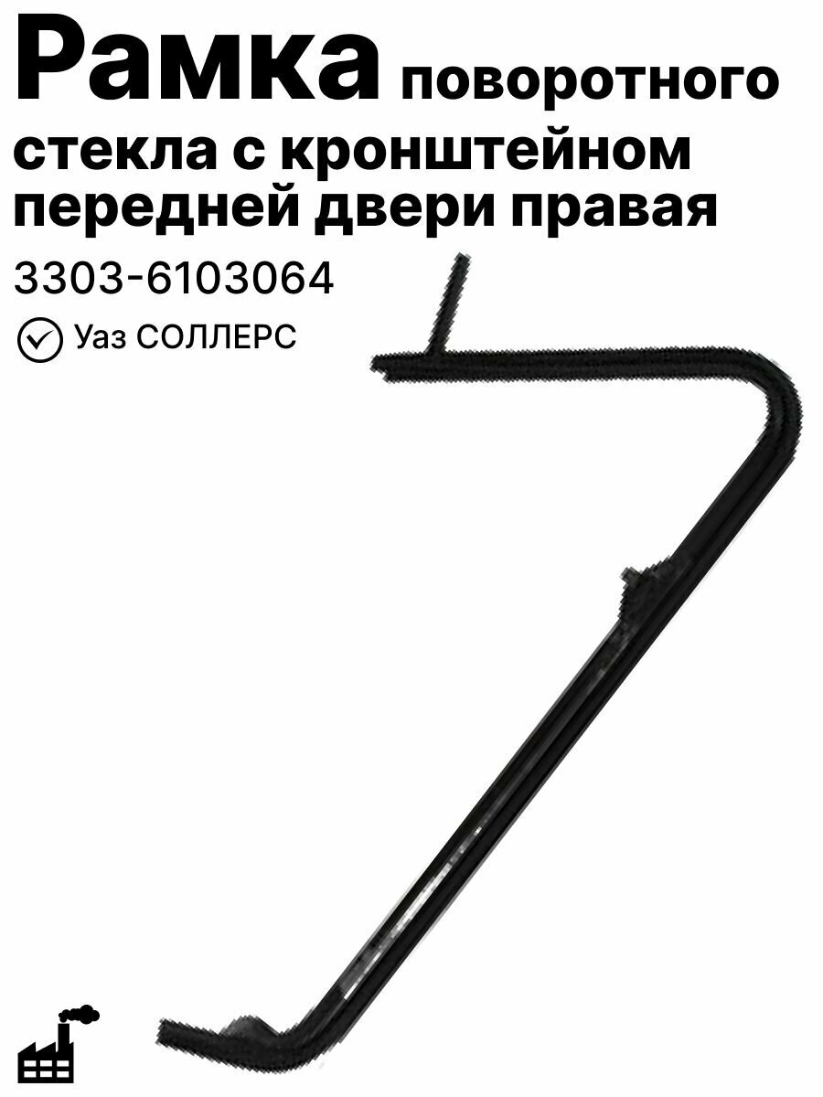 Рамка поворотного стекла с кронштейном передней двери правая на Уаз соллерс (3303-6103064)