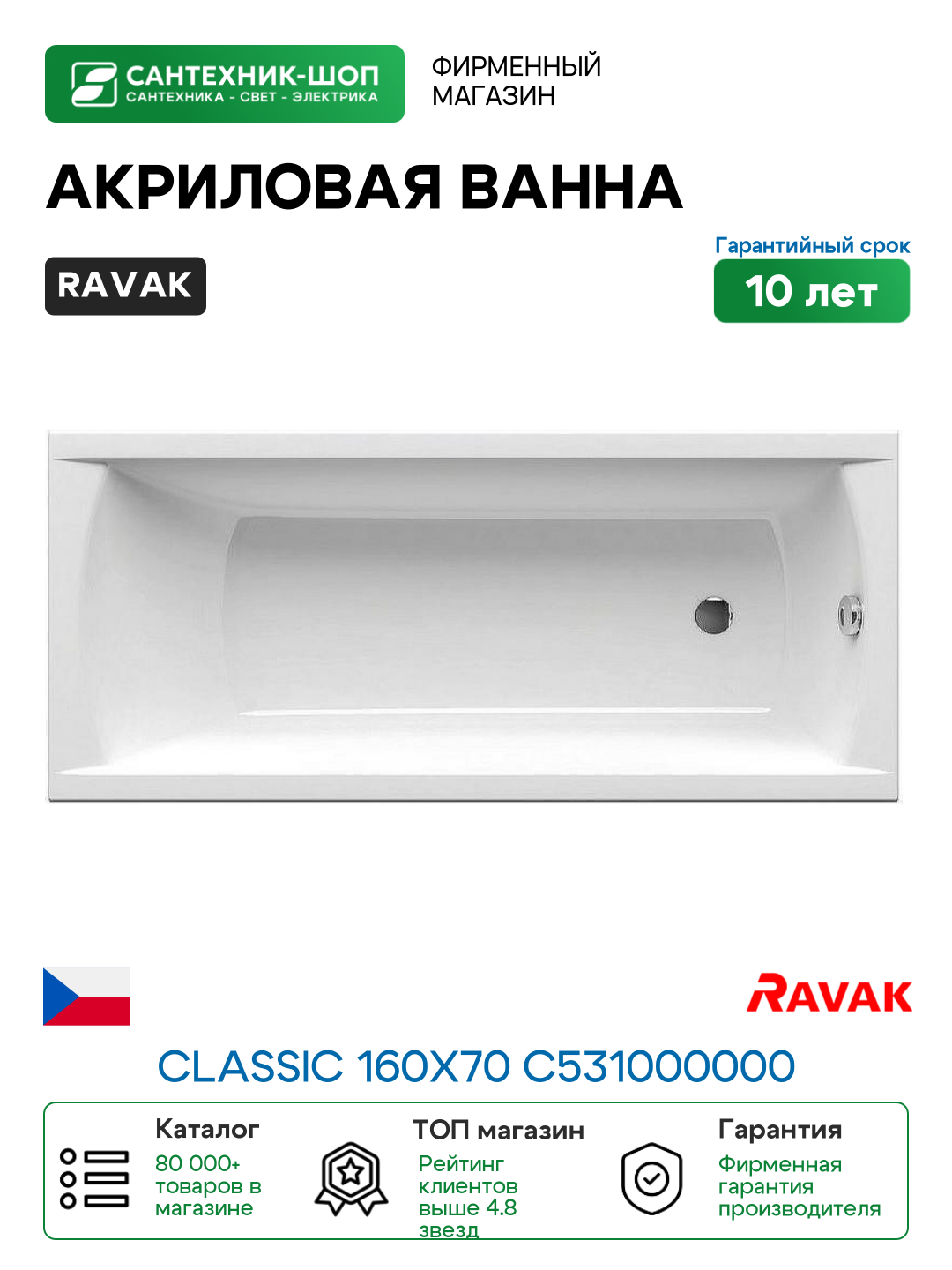 Акриловая ванна Ravak Classic 160x70 C531000000 без гидромассажа