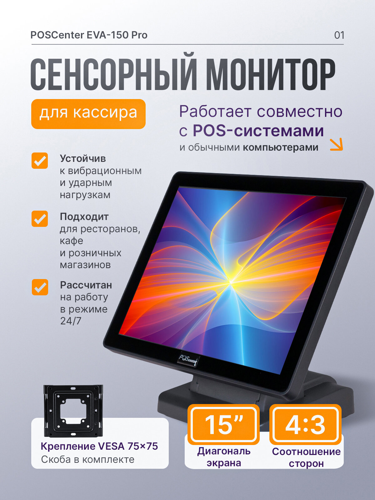 Сенсорный POS монитор кассира POScenter EVA-150 Pro с HDMI 15"