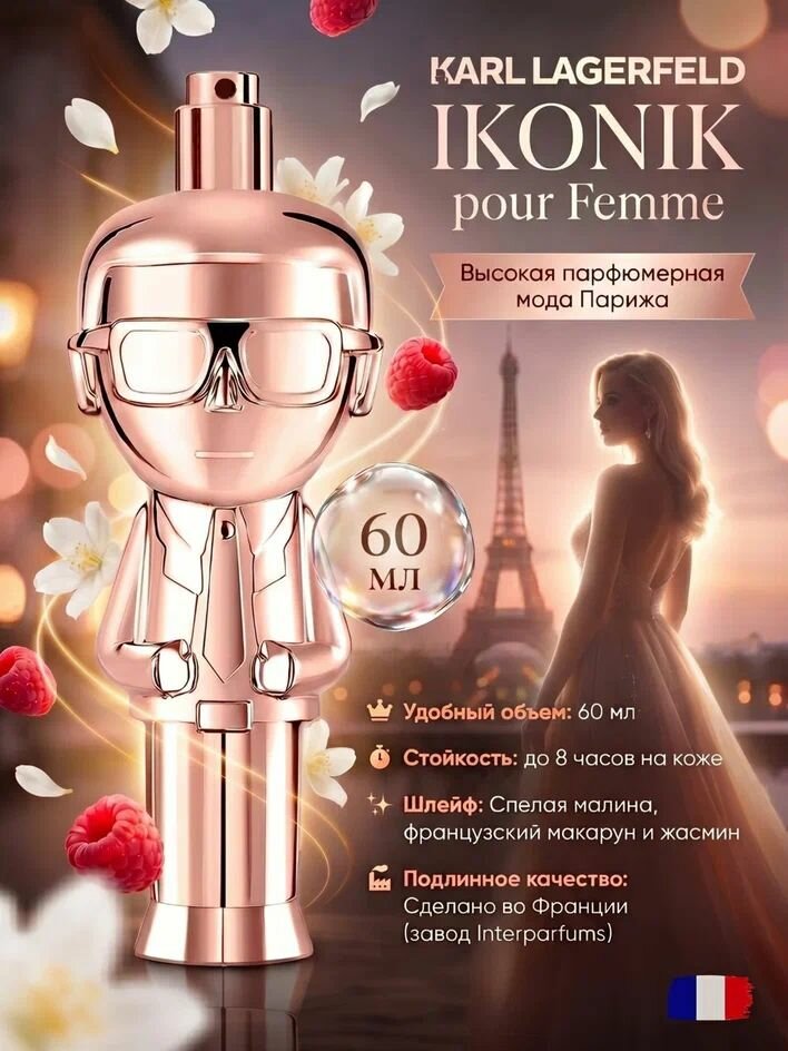 Духи женские Karl Lagerfeld Ikonik Pour Femme / Карл Лагерфельд Иконик Пур Фам Парфюмерная вода женская 60 мл