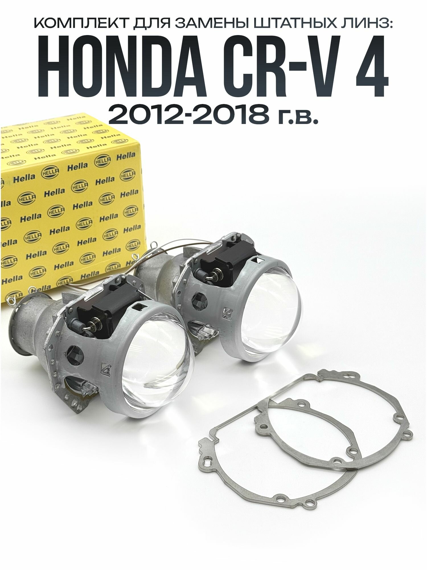 Линзы Hella3R под галоген, ксенон, led Лампы H7 и D2S для Honda CR-V 4 2012-2018 / Линзы Хелла3 взамен штатных линз для Хонда CR-V 4