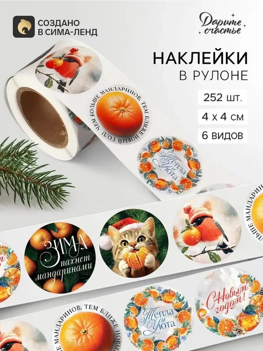 Новогодние мандарины: яркие наклейки для праздника