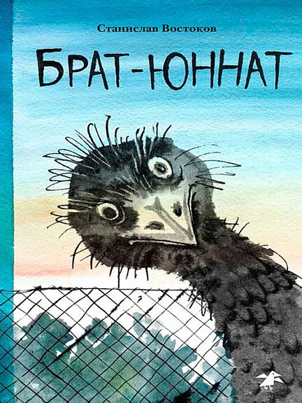 Брат-юннат (2 изд)