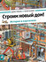 Строим новый дом!