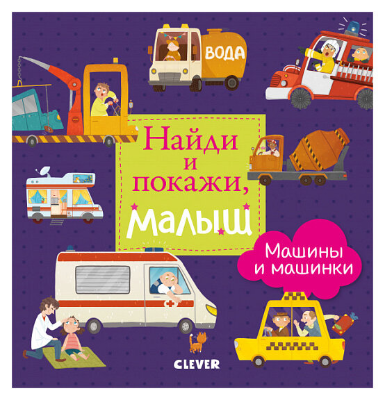 Найди и покажи, малыш. Машины и машинки