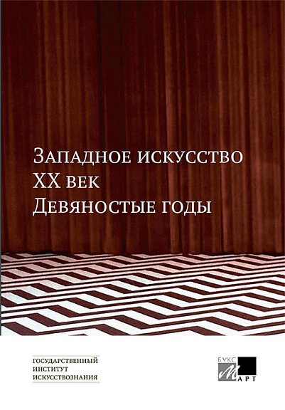 Западное искусство. ХХ век. Девяностые годы
