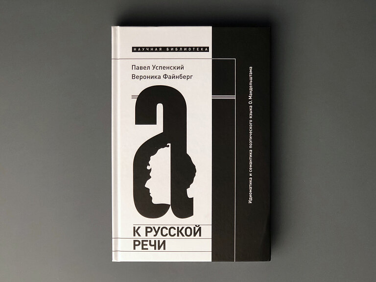 К русской речи
