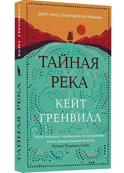 Тайная река