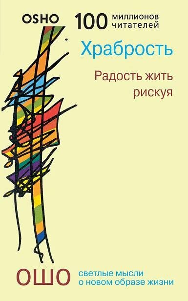 Храбрость. Радость жить рискуя (0281)