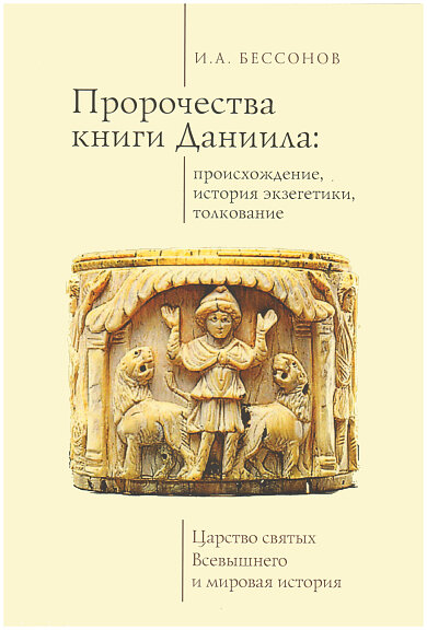 Пророчества книги Даниила