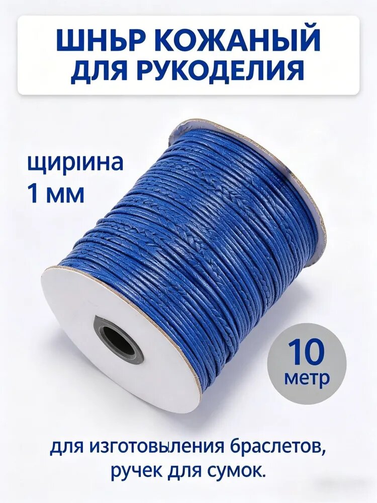 Кожаный шнур 1мм 10 м, PU кожа, для браслетов, кулонов и рукоделия