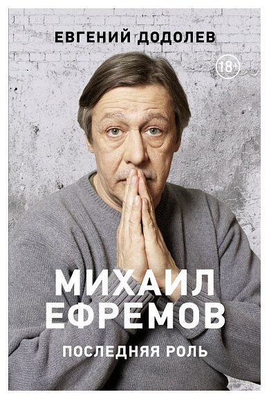 Михаил Ефремов. Последняя роль