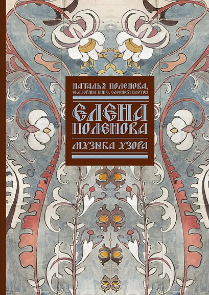Елена Поленова. Музыка узора