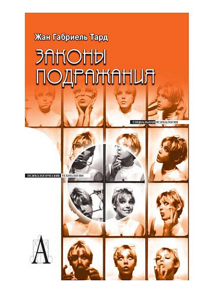 Законы подражания