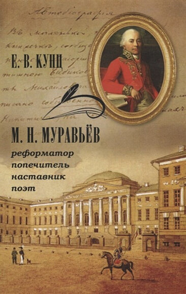 М. Н. Муравьев реформатор попечитель наставник