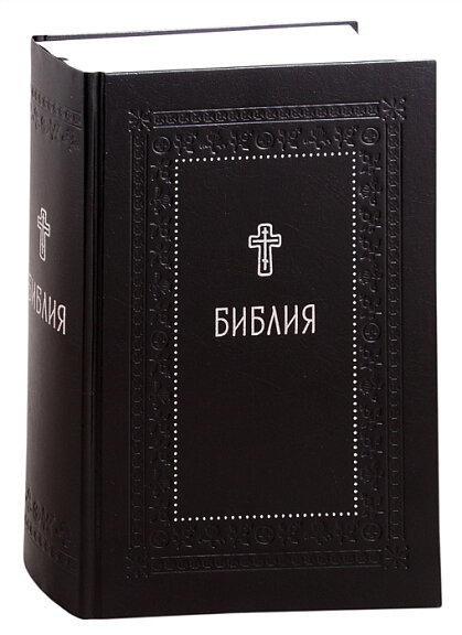 Библия. Книги Священного писания Ветхого и Нового завета