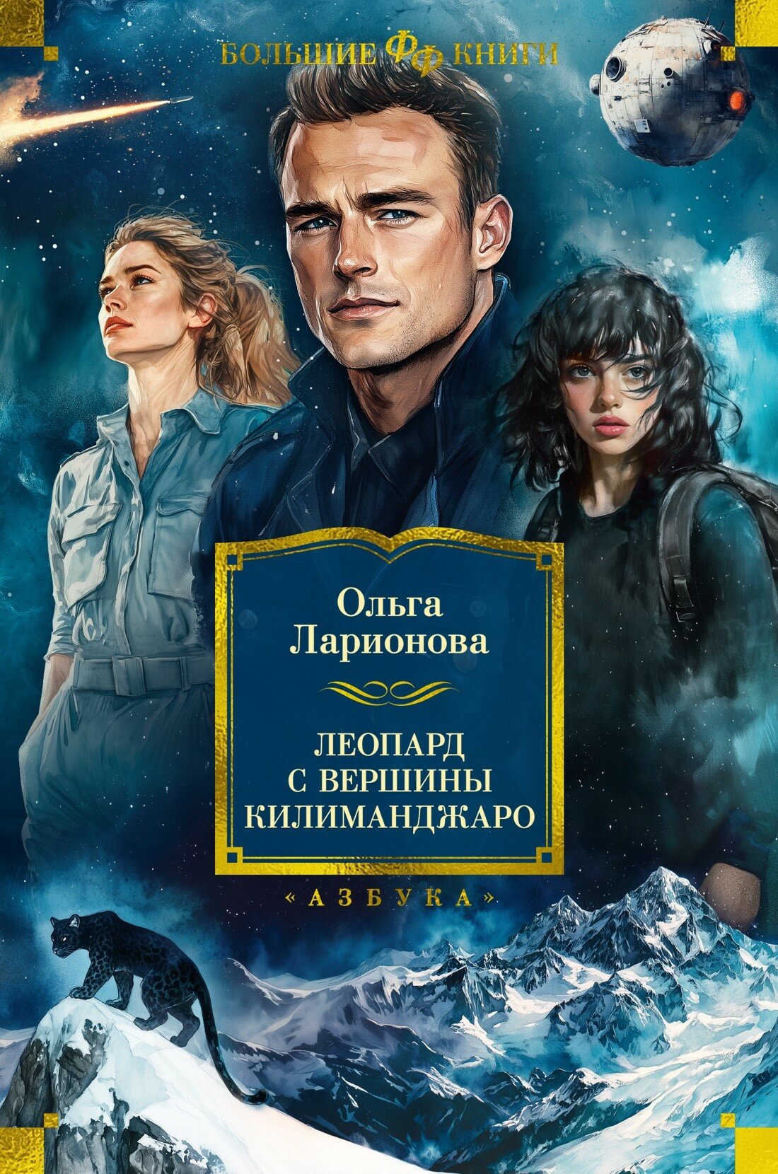 Леопард с вершины Килиманджаро, серия «Большие книги»