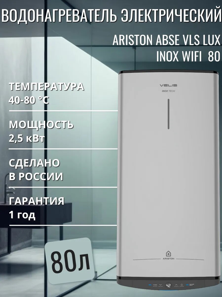 Водонагреватель электрический ABSE VLS LUX INOX WIFI 80