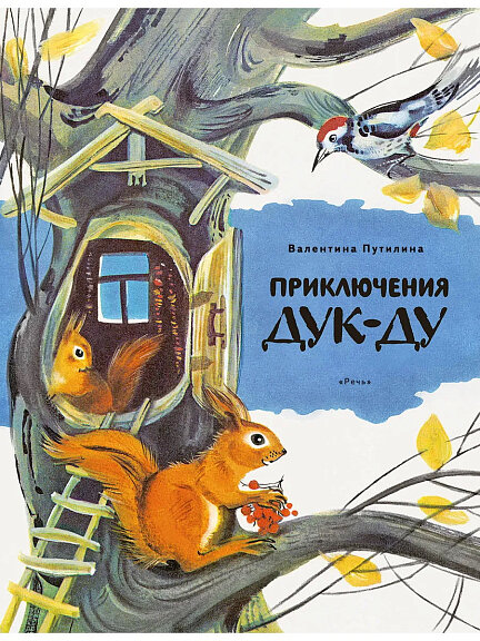 Приключения Дук-Ду — фото 1