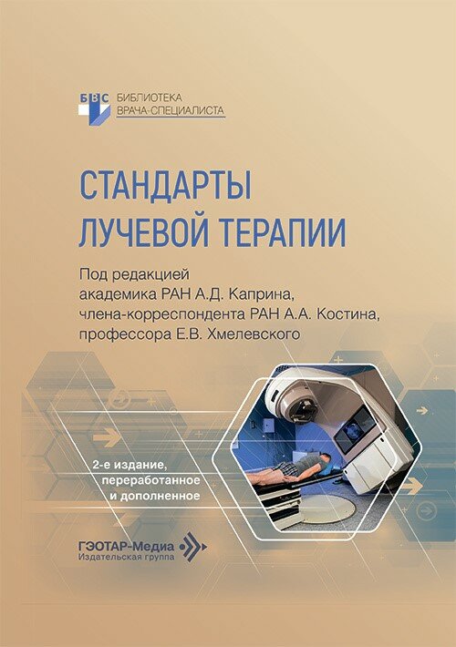 Стандарты лучевой терапии / под ред. А. Д. Каприна, А. А. Костина, Е. В. Хмелевского. — 2-е изд, пе