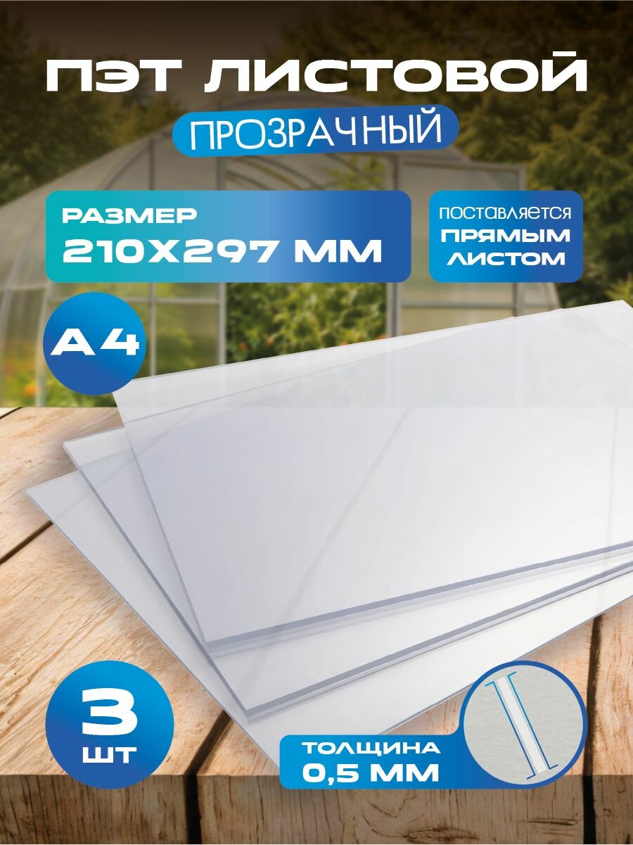 ПЭТ листовой прозрачный. Толщина 0,5 мм. Размер: 297х210 мм. 3 шт.