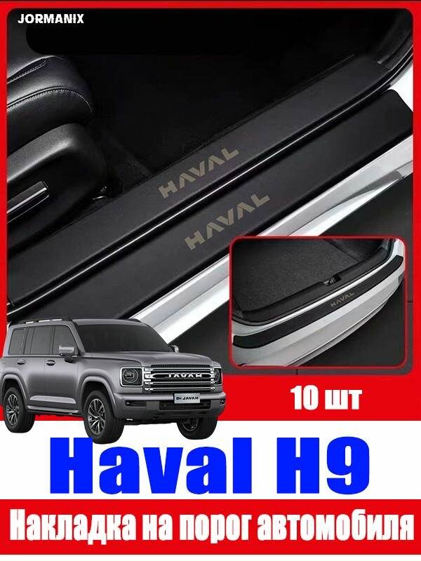Haval H9 Накладка на порог автомобиля, Haval H9 аксессуары, хавал н9, для Haval H9