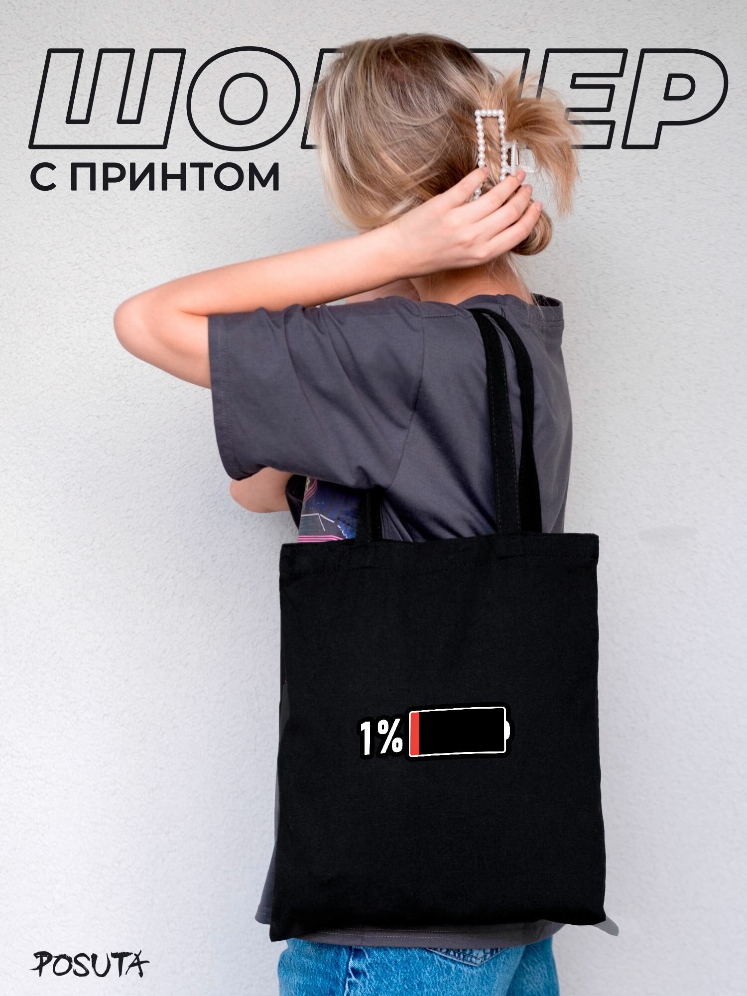 Сумка шоппер POSUTA