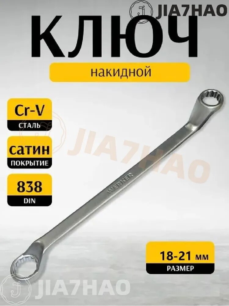 Ключ накидной отогнутый на 45 градусов 18х21 мм шестигранный инструмент для работы в труднодоступных местах