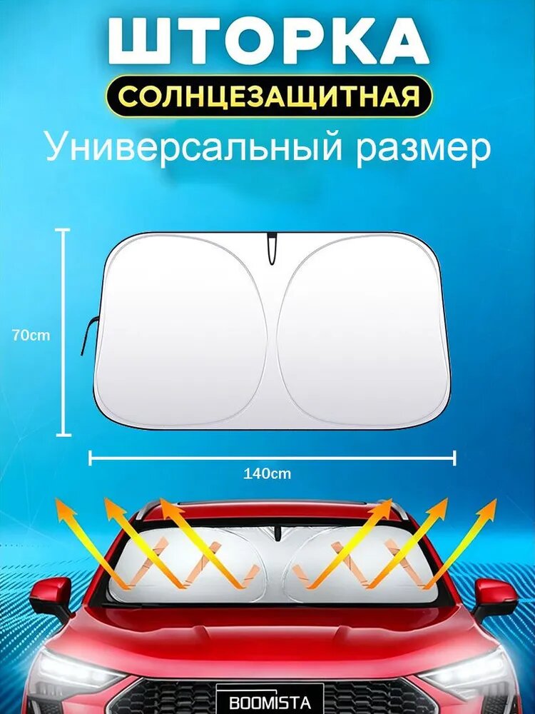 Шторка солнцезащитная х 70 см, затемнение: 95%