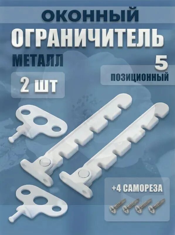 Ограничитель для окон металлический (Гребёнка для пластиковых окон) 2 комплекта