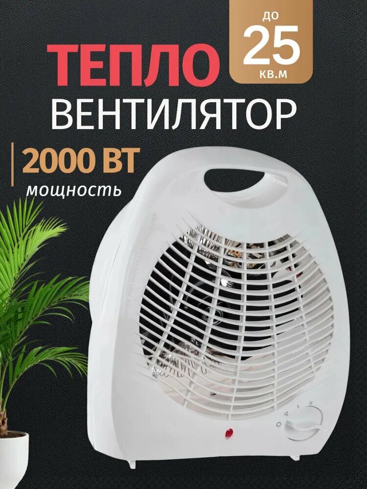 Тепловентилятор ветерок электрический, электрообогреватель для обогрева дома, офиса, гаража