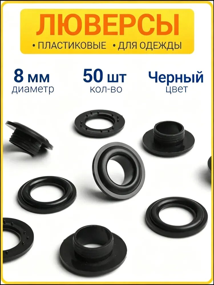 Пластиковые люверсы для ткани и баннеров, защелкивающиеся без инструментов, комплект блочка+кольцо, размеры 8 и 10 мм, чёрный и белый цвет, лёгкие и коррозиеустойчивые