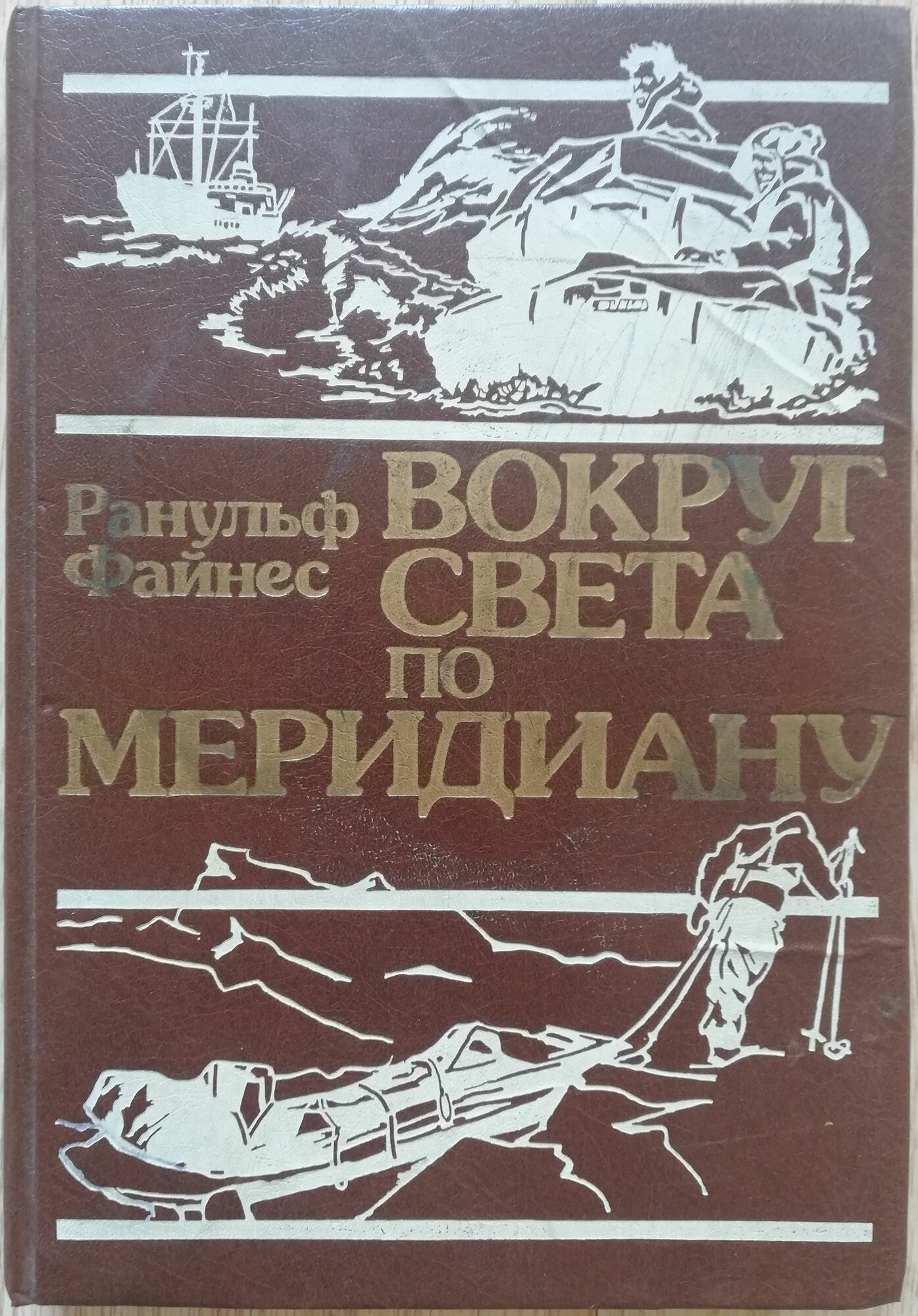 Вокруг света по меридиану