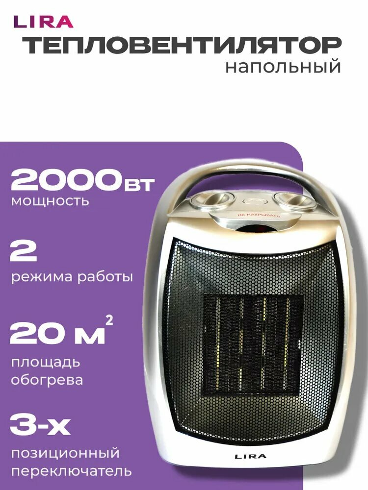 Тепловентилятор напольный обогреватель для дома электрический 2000 Вт площадь обогрева 20 кв. м. LIRA ТВС-9