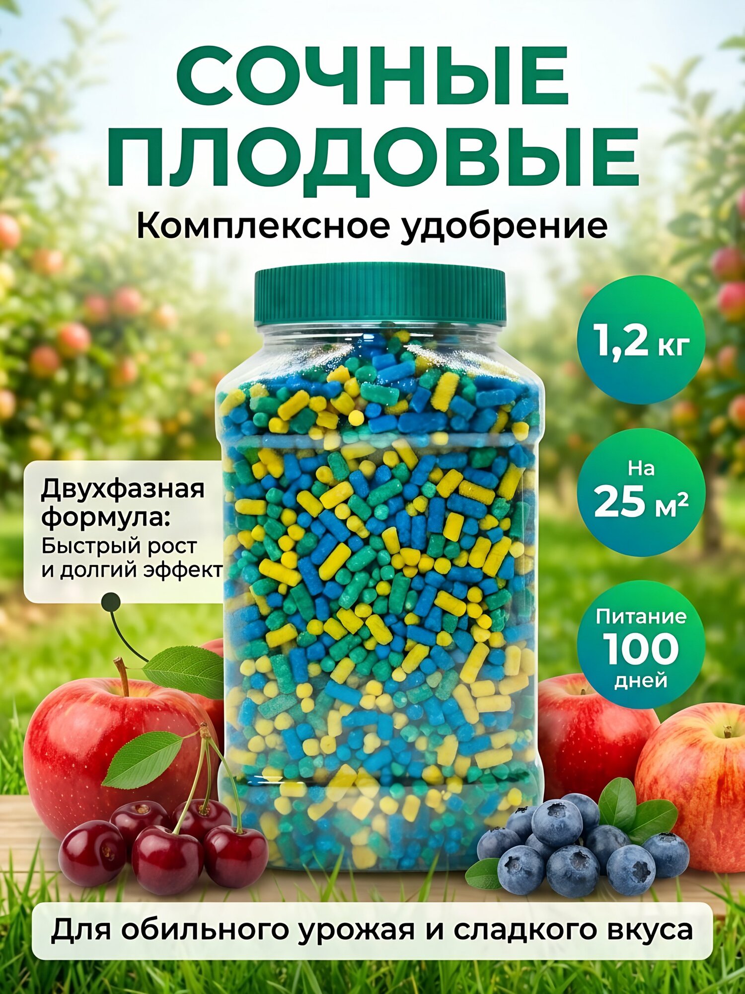 Удобрение БиоМастер Сочные плодовые комплексное минеральное 1200 г для роста плодовых деревьев и ягодных культур весной.