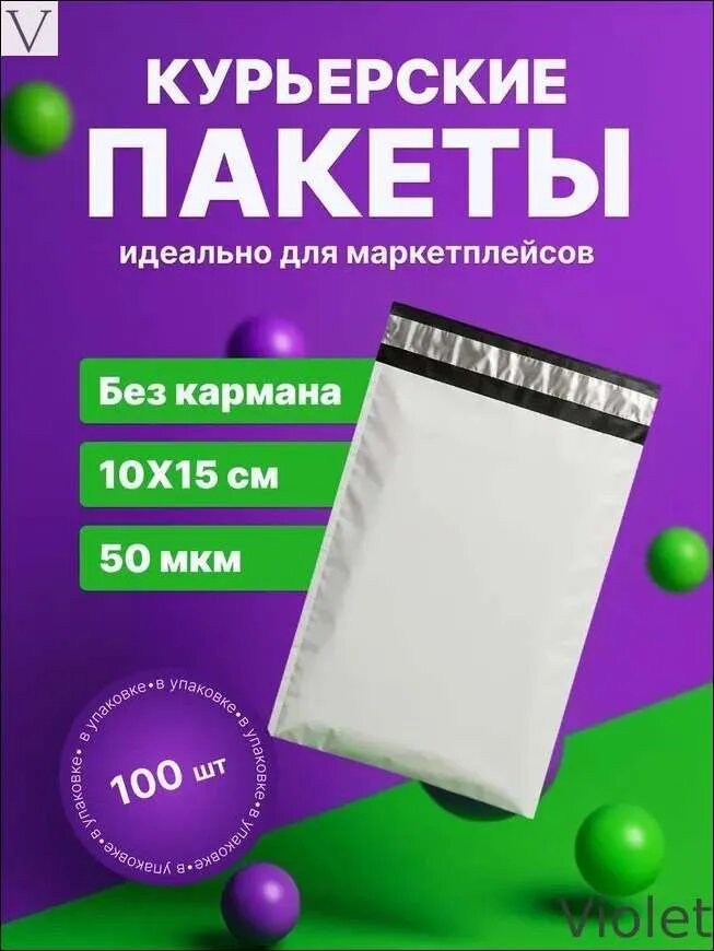 Курьерский пакет, 10х15 см, сейф пакет, почтовый 100х150 мм 100 шт