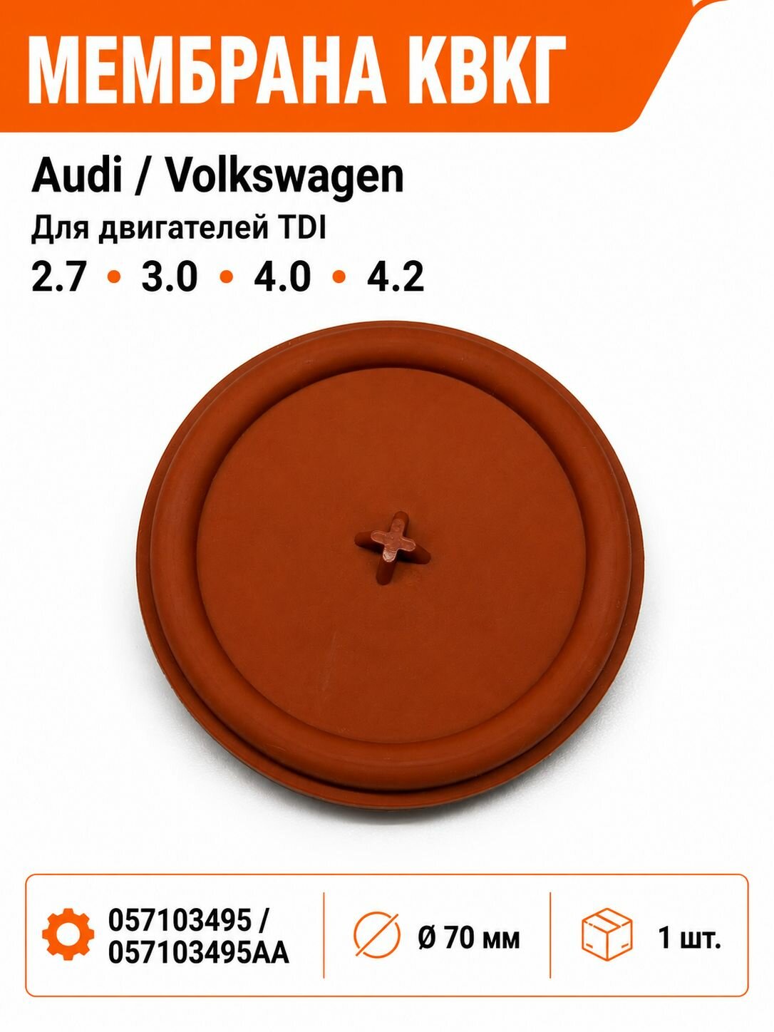Мембрана квкг PCV Audi Volkswagen 057103495 057103495AA 2.7 3.0 4.0 4.2 TDI 70 мм