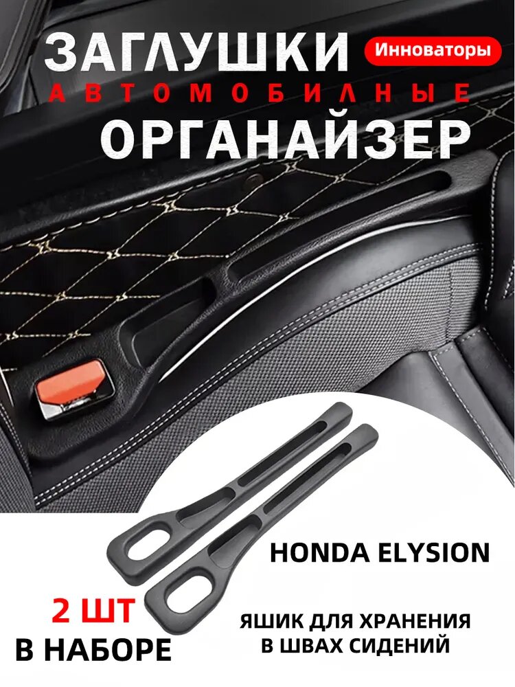 Органайзер для автомобиля в щель сиденья, удобный карман между сиденьями для хранения мелочей и аксессуаров, 2 шт, HONDA ELYSION
