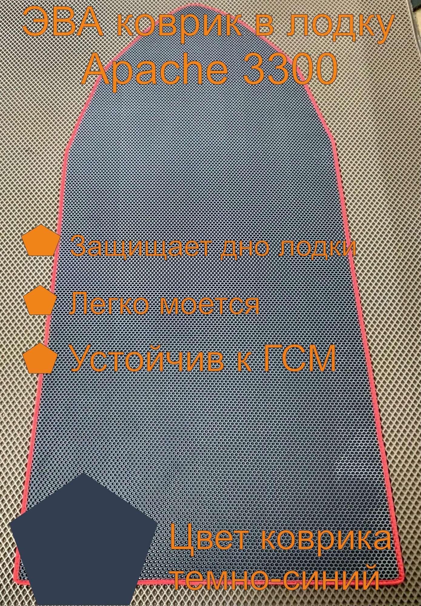 Эва коврик в лодку Apache 3300