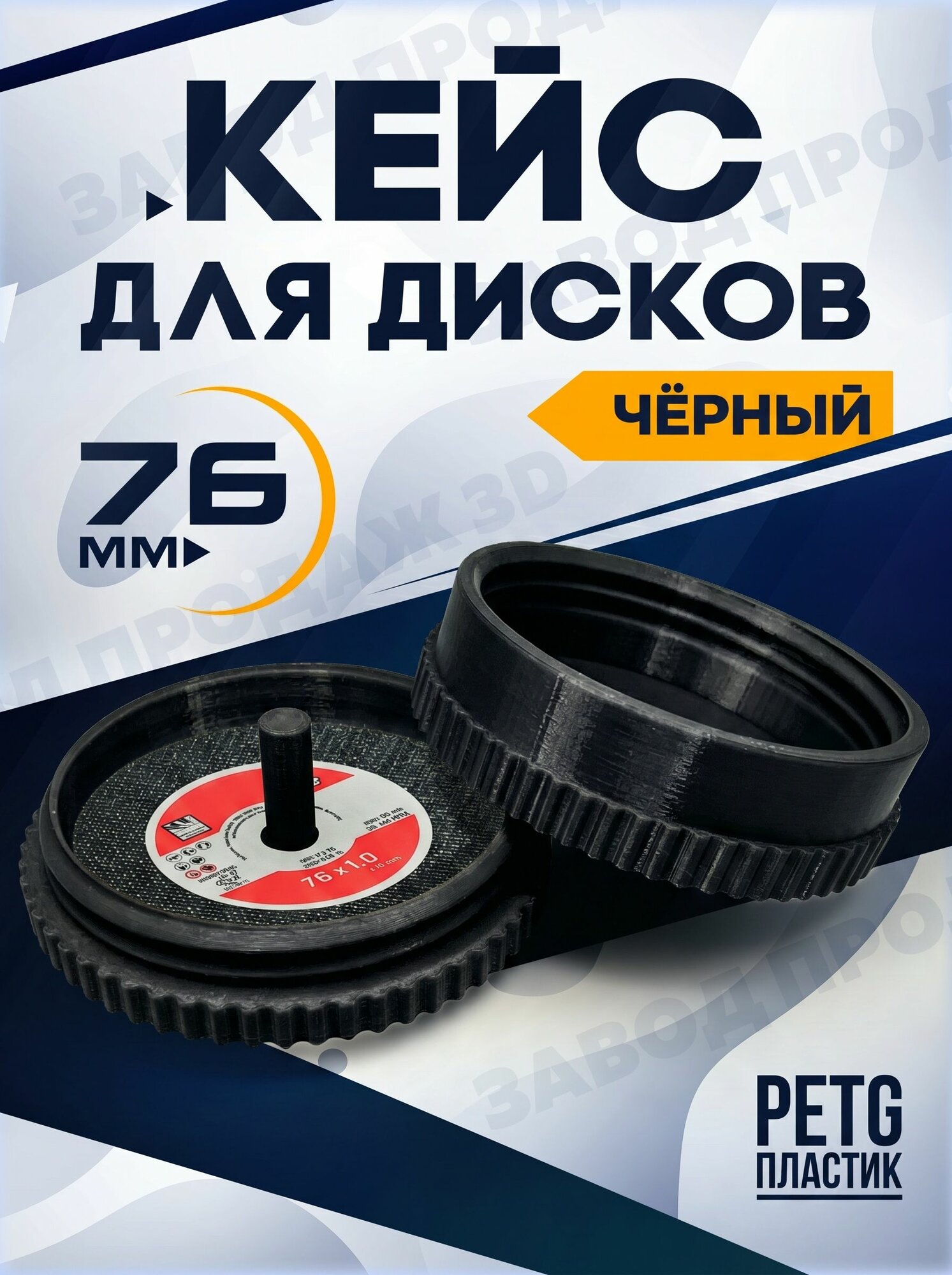 Кейс для дисков ушм 76 мм черный