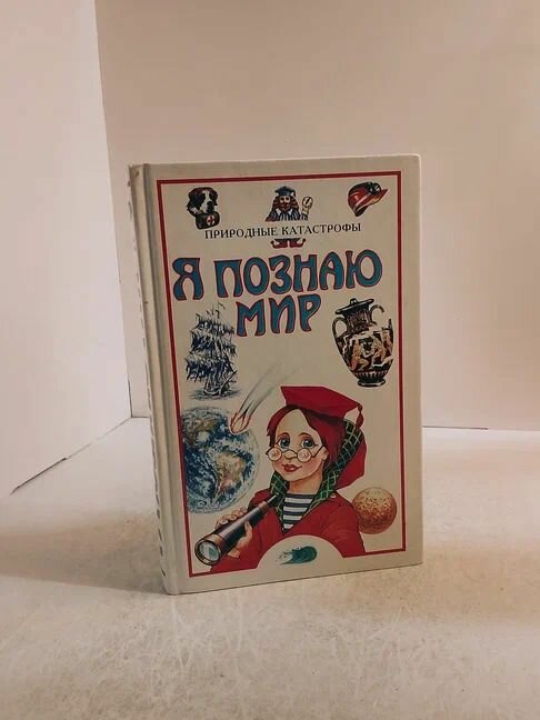 Я познаю мир. Природные катастрофы