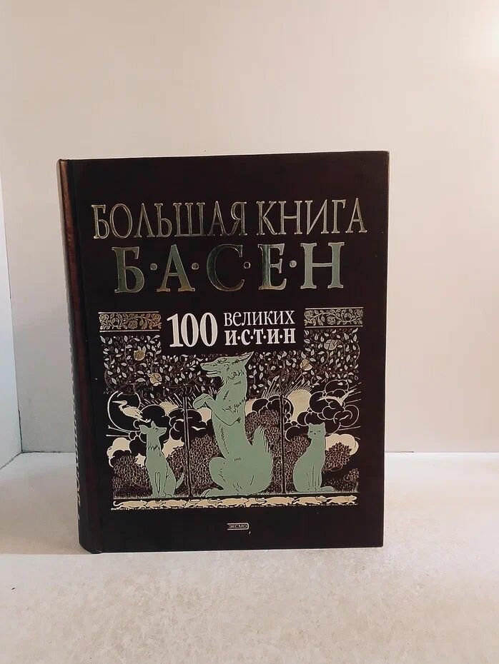 Большая книга басен. 100 великих истин